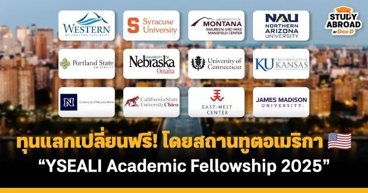 ทุนแลกเปลี่ยนเต็มจำนวนโดยสถานทูตสหรัฐอเมริกา 'YSEALI AFP 2025' สำหรับ ...