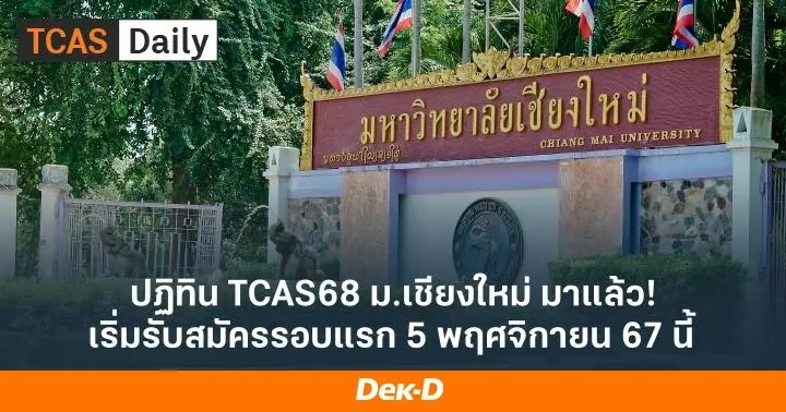 มาแล้ว! กำหนดการ TCAS68 มหาวิทยาลัยเชียงใหม่