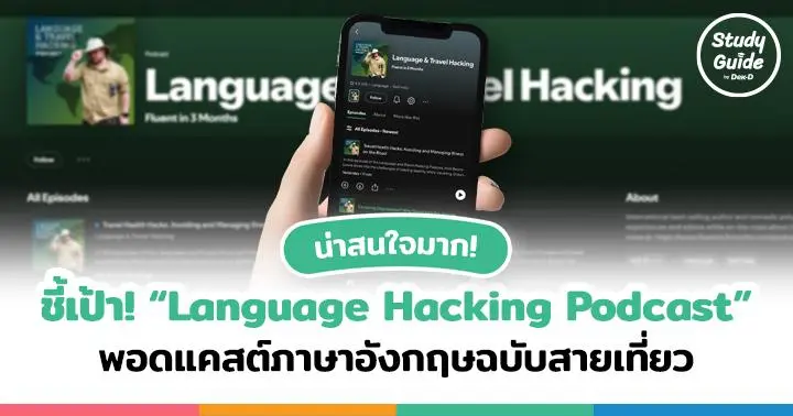 น่าสนใจมาก! เปิดพิกัด “Language Hacking Podcast” พอดแคสต์ภาษาอังกฤษฉบับ ...