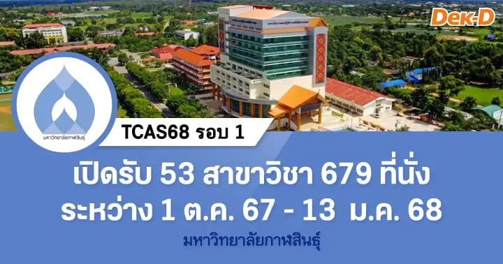 TCAS68 รอบ 1 : มหาวิทยาลัยกาฬสินธุ์ (ครั้งที่ 1 - 3)