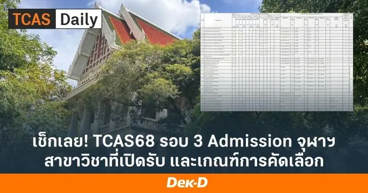 มาแล้ว! เกณฑ์ TCAS68 รอบ 3 Admission จุฬาลงกรณ์มหาวิทยาลัย