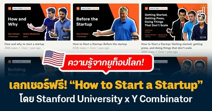 ความรู้จากยูท็อปโลก! “How to Start a Startup” เลกเชอร์ฟรีโดย Stanford ...
