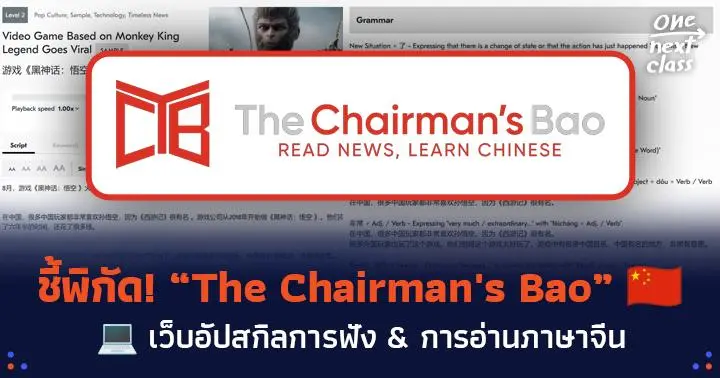 เปิดวาร์ปสายจีน! เว็บไซต์ “The Chairman's Bao แหล่งอัปสกิลการฟัง & การ ...