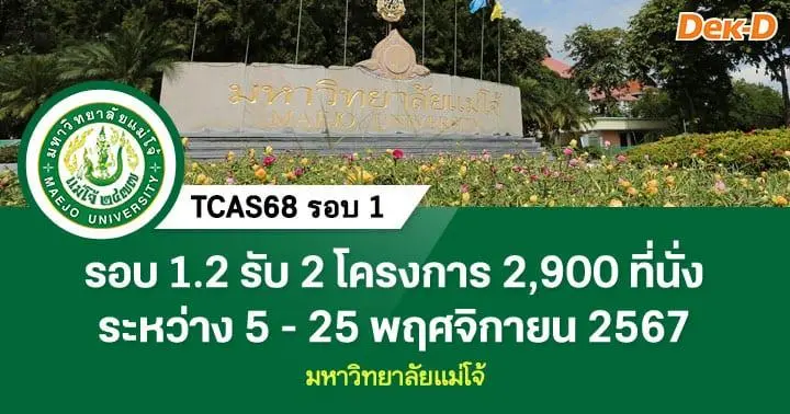 TCAS68 รอบ 1 : มหาวิทยาลัยแม่โจ้ (รอบ 1.2)