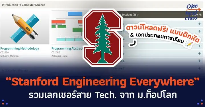 แจกคลังแสงสายไอที! “Stanford Engineering Everywhere” รวมเลกเชอร์สาย Tech. จากยูท็อปโลก