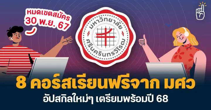 SWU Lifelong Learning จาก มศว เปิด 8 คอร์สเรียนฟรี Upskill & Reskill เตรียมพร้อมปี 68 (หมดเขต ...