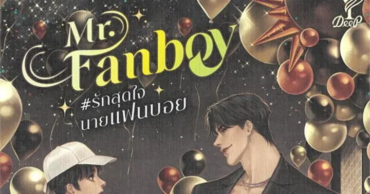 Mr. Fanboy #รักสุดใจนายแฟนบอย