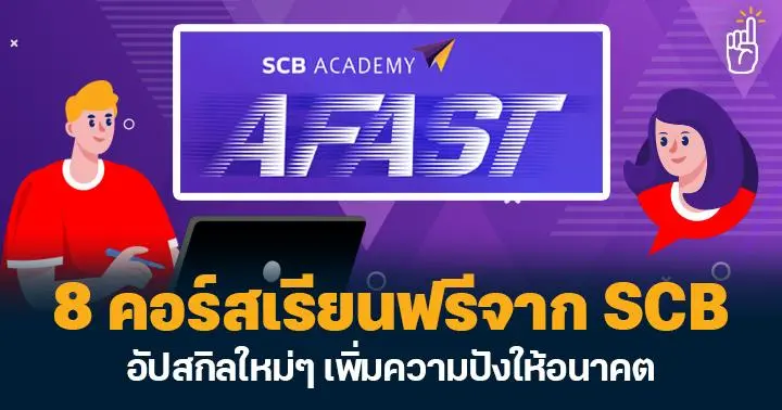 วัยทำงานเซฟเลย! 8 คอร์สเรียนฟรี อัปสกิลปังๆ ต่อยอดอนาคต โดย AFAST by SCB Academy