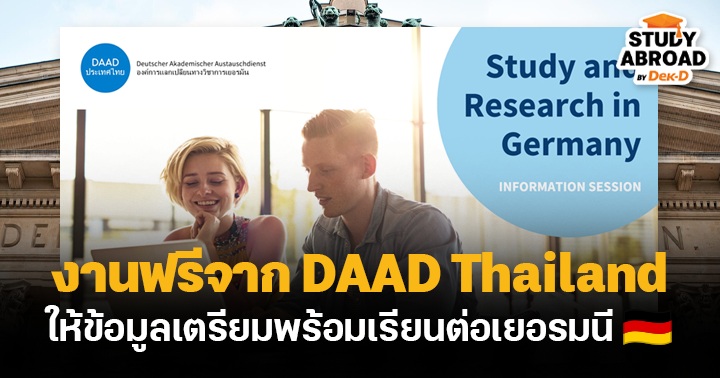 งานฟรีบอกต่อ! "Study and Research in Germany" กิจกรรมให้ข้อมูลเรียนต่อ ...