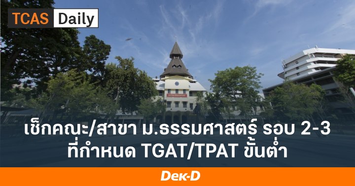 TCAS67 อยากเข้า มธ. รอบ 2-3 ต้องมีคะแนนขั้นต่ำ TGAT/TPAT, A-Level เท่าไหร่?