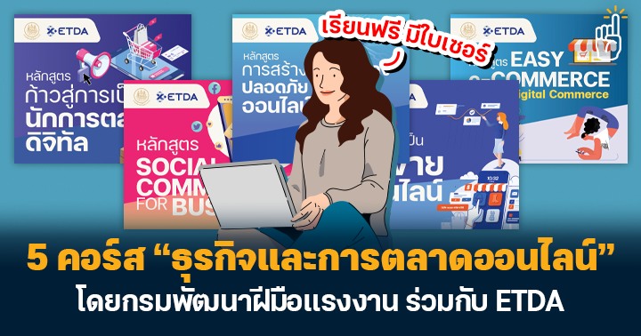 แจกฟรี! 5 คอร์สมีใบเซอร์ หลักสูตร “ธุรกิจและการตลาดออนไลน์” โดยกรมพัฒนาฝีมือแรงงาน x ETDA