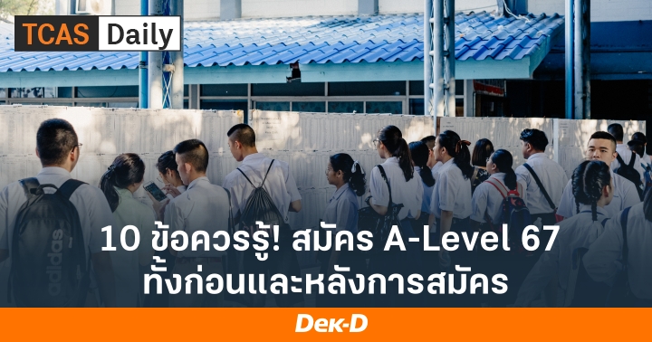 10 ข้อ #dek67 ควรรู้ก่อนสมัคร A-Level 1-10 ก.พ.67 นี้