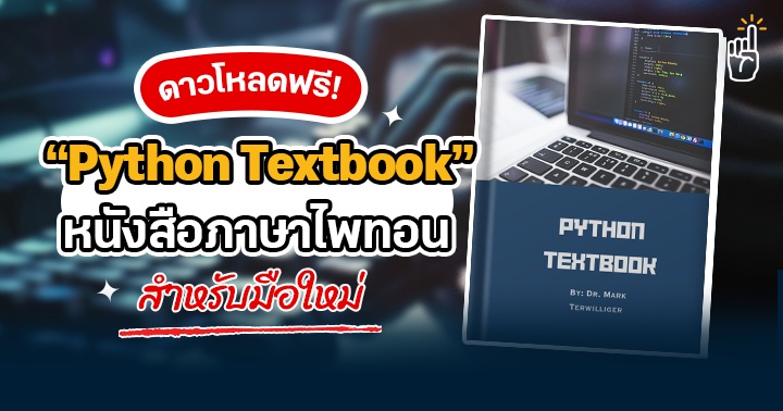 ดาวน์โหลดฟรี! "Python Textbook" หนังสือสรุปความรู้ภาษาไพทอน (สำหรับมือใหม่)