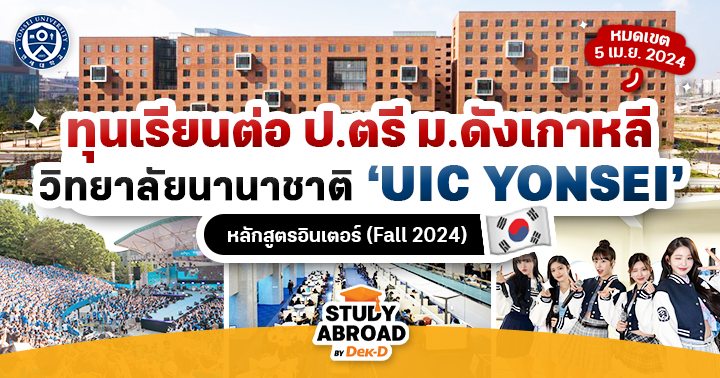 เด็กอินเตอร์ห้ามพลาด! ทุนเรียนฟรี ป.ตรี จากวิทยาลัยนานาชาติ UIC แห่ง ...