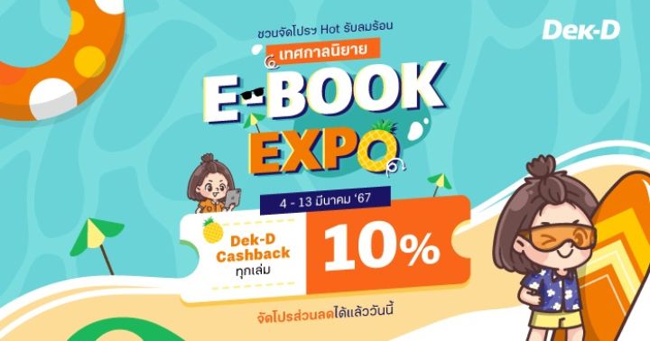ชวนนักเขียนจัดโปรส่วนลดนิยายต้อนรับลมร้อนในงาน E-BOOK EXPO! Dek-D สมทบ Cashback ให้ 10% ทุกเล่ม