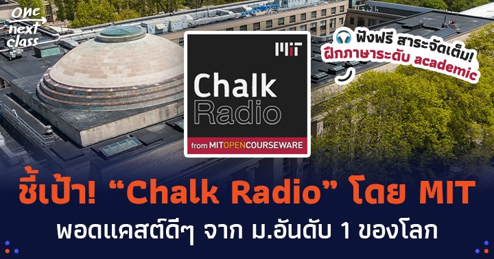 เซฟไว้ฟัง! “Chalk Radio” พอดแคสต์สุดปังจาก MIT จัดเต็มสาระ อัปสกิลภาษา ...