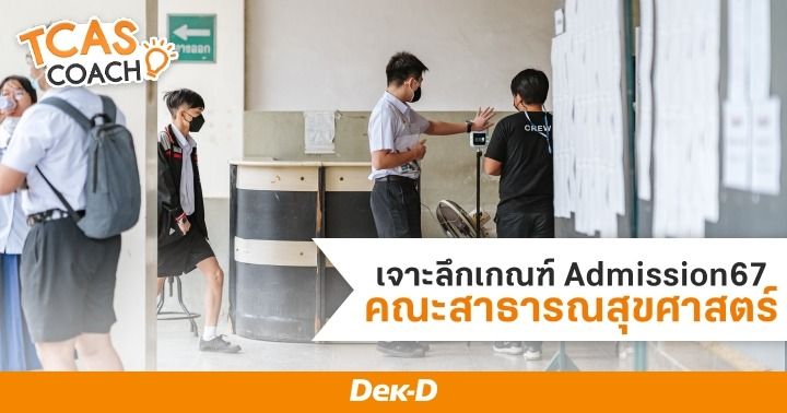 TCAS67 รอบ 3 : เจาะลึกเกณฑ์ Admission คณะสาธารณสุขศาสตร์