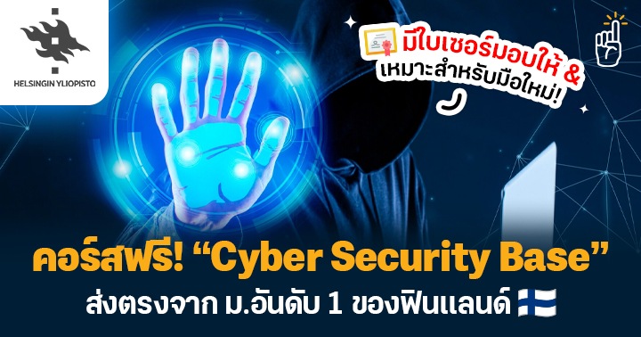 สายไอทีห้ามพลาด! “Cyber Security Base” คอร์สเรียนฟรี & มีใบเซอร์จากม.อันดับ 1 ของฟินแลนด์