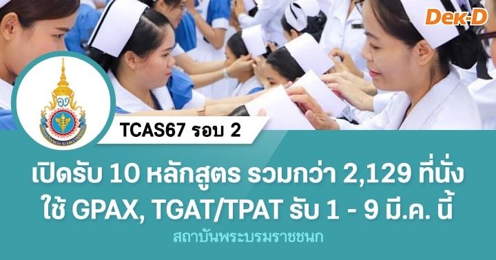 TCAS67 รอบ 2 : สถาบันพระบรมราชชนก