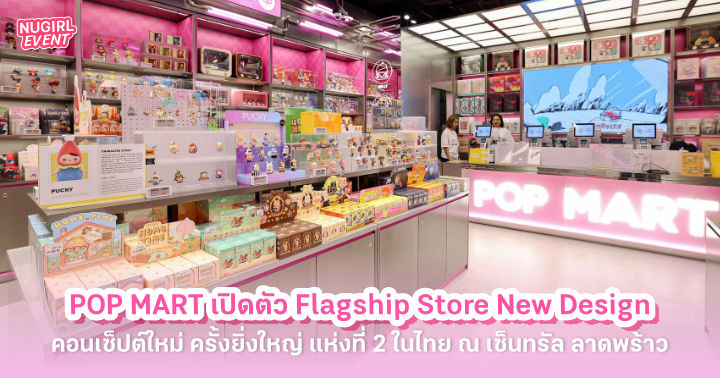 พิกัดลาดพร้าว จะต้องสะเทือน! POP MART เปิดตัว Flagship Store New Design