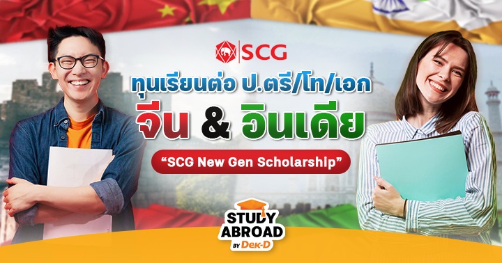 SCG มอบทุนเรียนฟรี ป.ตรี/โท/เอก ที่ประเทศจีน & อินเดีย ประจำปี 2567
