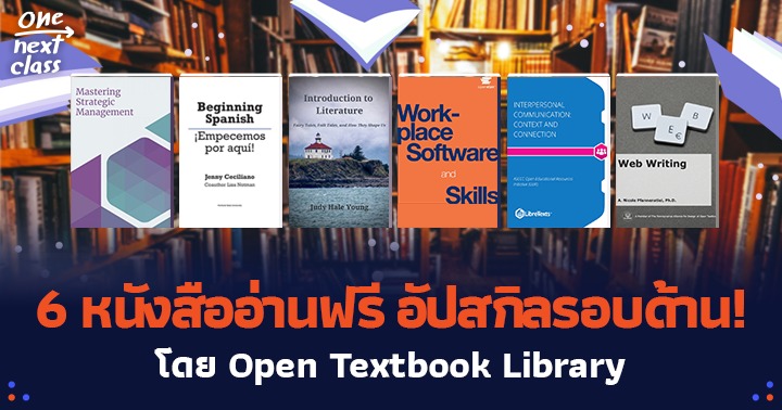 อ่านฟรี! 6 หนังสือสุดปัง-อัปสกิลรอบด้าน จาก "Open Textbook Library"