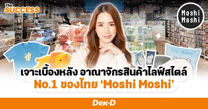 "Moshi Moshi" จากร้านกิฟต์ชอปในสำเพ็ง สู่อาณาจักรสินค้าไลฟ์สไตล์อันดับ ...