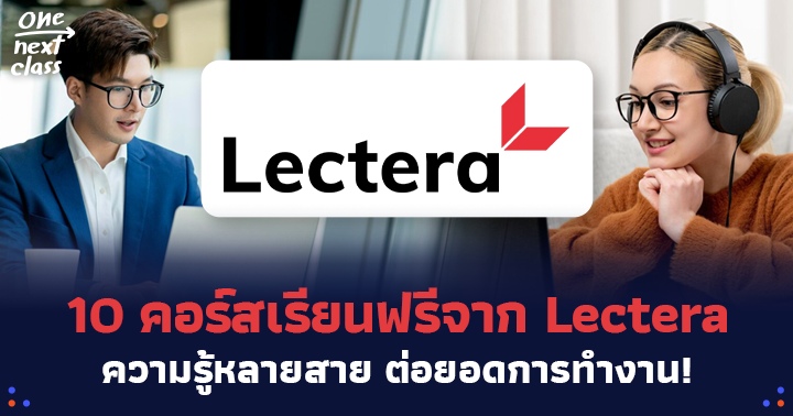 แจกพิกัด! 10 คอร์สฟรีสุดปังจาก "Lectera" อัปสกิลความรู้ & ต่อยอดการทำงาน