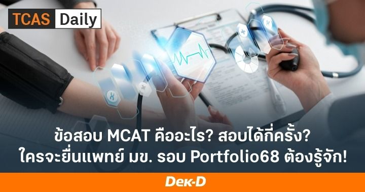 มารู้จัก! MCAT ข้อสอบแพทย์ใหม่! ใช้ยื่น ม.ขอนแก่น, จุฬาฯ (นานาชาติ) ได้