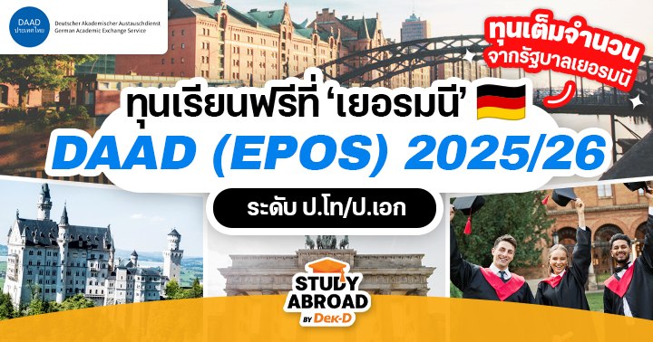 มาแล้ว! ทุนรัฐบาลเยอรมนี ‘DAAD (EPOS)’ ระดับ ป.โท/เอก ประจำปี 2025/2026