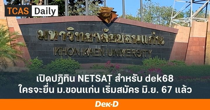 มาแล้ว! ปฏิทินสอบ NETSAT สำหรับ #dek68 ที่อยากเรียน ม.ขอนแก่น