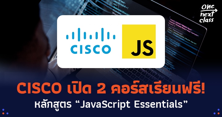 CISCO แจก 2 คอร์สเรียนฟรี! หลักสูตร “JavaScript Essentials” ปูความรู้ ...
