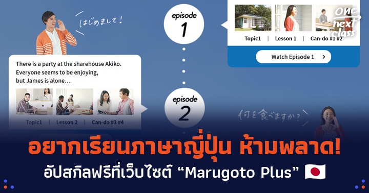 เรียนภาษาญี่ปุ่นฟรี! ที่เว็บไซต์ “Marugoto Plus” อัปสกิลได้ง่ายๆ ...