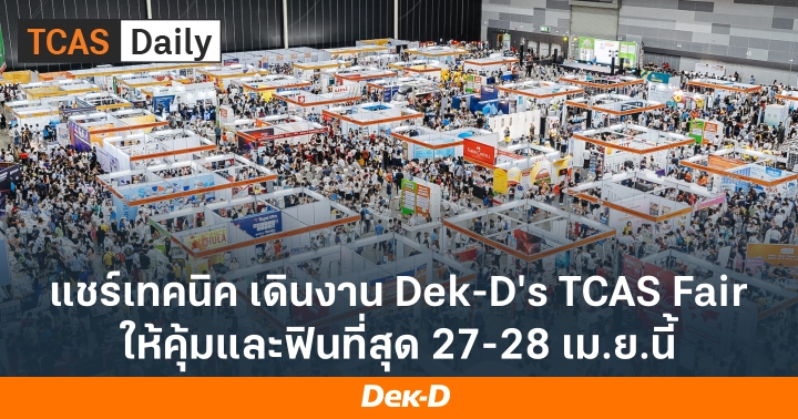 รวมเทคนิค! ม.4-5-6 เดินเที่ยวงาน Dek-D's TCAS Fair ให้ฟินและคุ้มที่สุด (เข้างานฟรี 27-28 เม.ย.นี้)