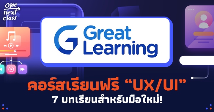 แจกพิกัด! คอร์สเรียนฟรี “UI/UX for Beginners” มัดรวม 7 บทเรียนสำหรับ ...