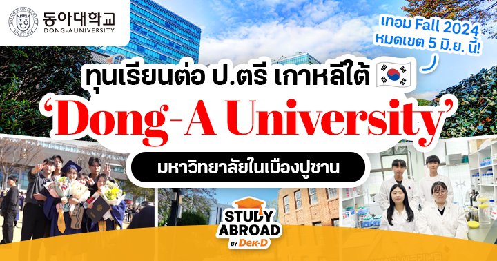 อันยอง! ‘Dong-A University’ ม.ดังจากปูซาน ประเทศเกาหลีใต้ มอบทุนเรียนต่อป.ตรี สูงสุดเต็มจำนวน ...