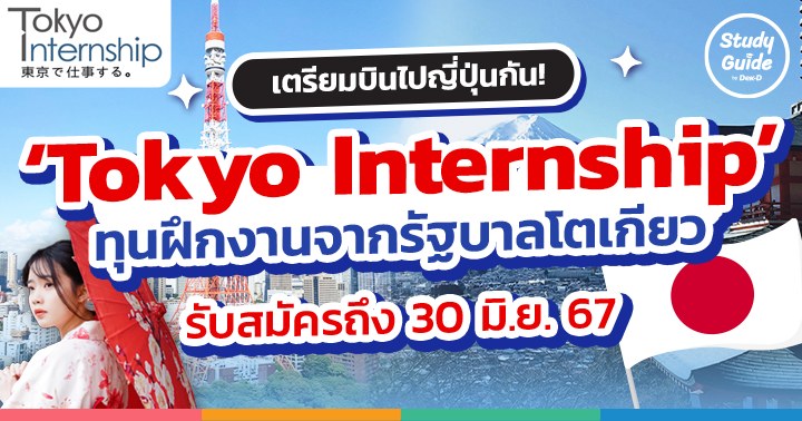 ทุนฝึกงานที่ญี่ปุ่น 'Tokyo Internship 2024' สำหรับนักศึกษา/เด็กจบใหม่ ...