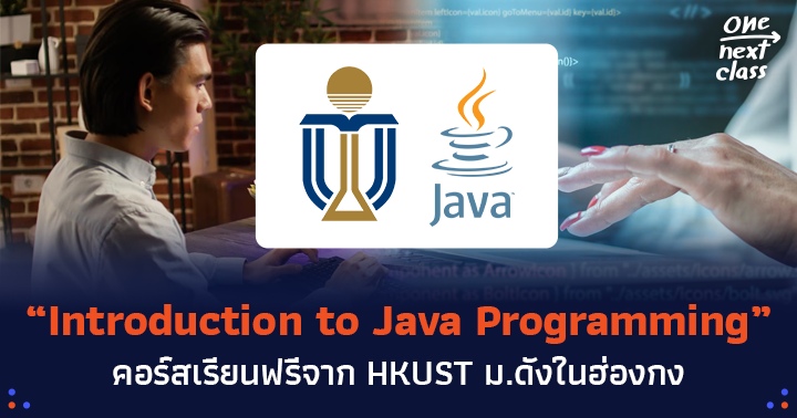 สาย IT ห้ามพลาด! “Introduction to Java Programming” คอร์สเรียนฟรี & มีใบเซอร์ จาก HKUST ม.ดังใน ...