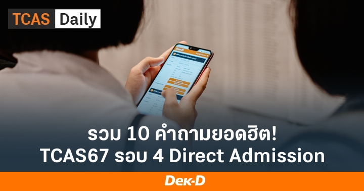 รวม Q&A การสมัคร TCAS67 รอบ 4 Direct Admission
