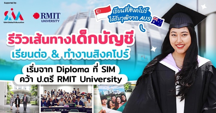 ‘พี่กิฟ’ รีวิวเรียน ป.ตรี SIM-RMIT คณะบัญชียูดังที่สิงคโปร์ & โปรแกรม ...