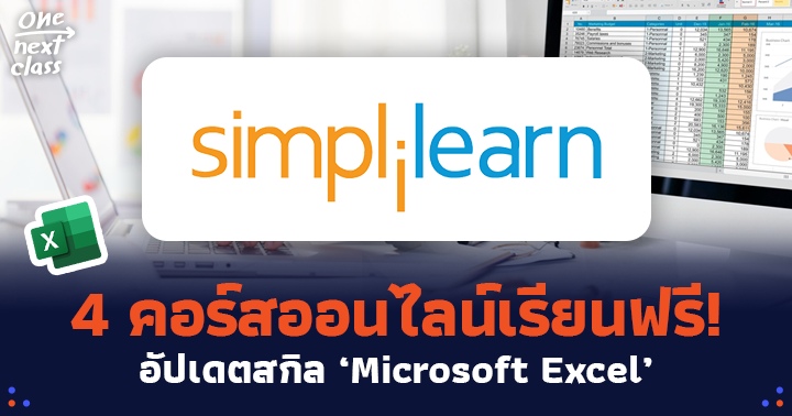 แจกวาร์ป! 4 คอร์สเรียนฟรี-อัปเดตสกิล ‘Microsoft Excel’ โดย Simplilearn คลังความรู้สายดิจิทัล ...