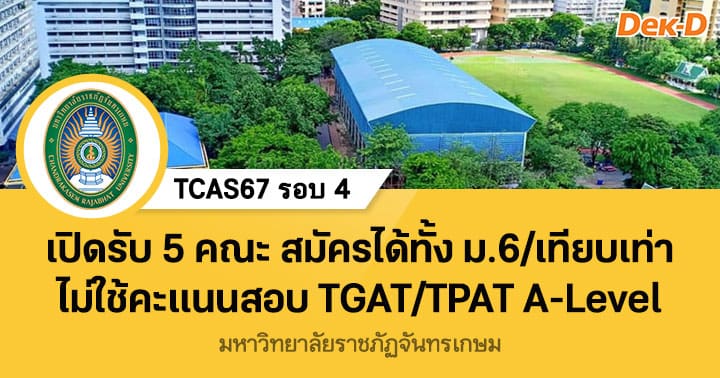 TCAS67 รอบ 4 : มรภ.จันทรเกษม