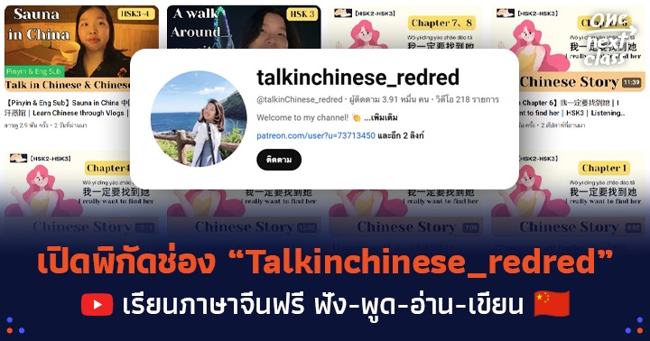 สายจีนห้ามพลาด! “Talkinchinese_redred” แหล่งฝึกภาษาจีนฟรี รวมครบทุกสกิลฟัง-พูด-อ่าน-เขียน