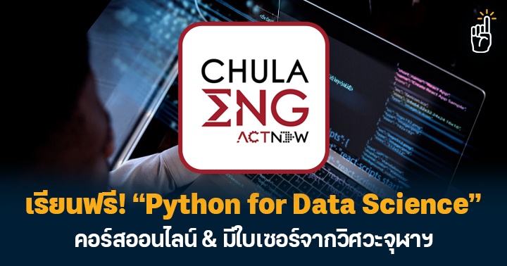 สาย IT มาอัปสกิลกัน! คณะวิศวะจุฬาฯ เปิดหลักสูตร “Python for Data ...
