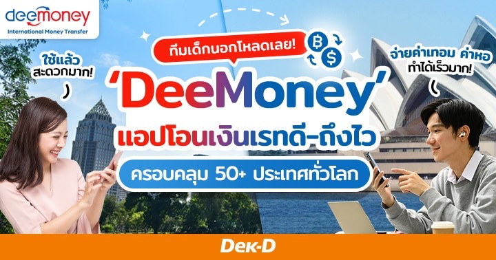 ทีมเด็กนอกโหลดเลย! เปิด 5 เหตุผลดีๆ ที่ใครๆ ก็ใช้ ‘DeeMoney’ โอนเงินไปต่างประเทศ