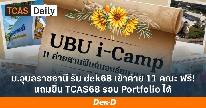 #dek68 พร้อมไหม? ม.อุบลราชธานี เริ่มรับสมัคร UBU i-Camp 11 คณะ แล้ว