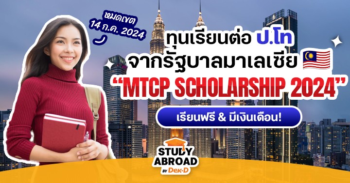 เรียนฟรีที่มาเลเซีย! ทุนการศึกษาระดับ ป.โท “MTCP Scholarship 2024” เปิดรับสมัครแล้ว!