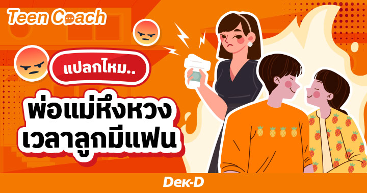 Teen Coach EP.112 : Emotional Incest พ่อแม่ที่รักลูกแบบล้ำเล้น