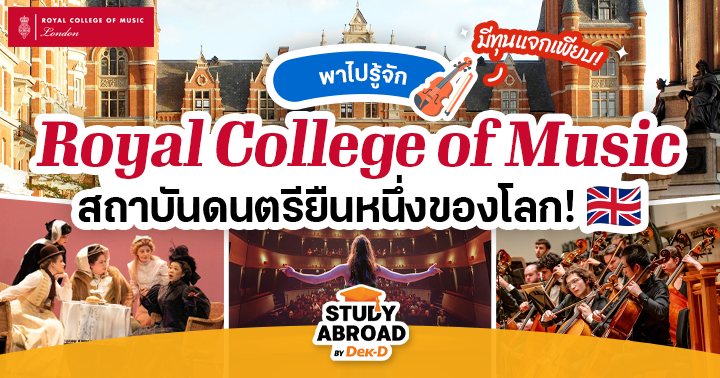 เปิดรั้ว ‘Royal College of Music’ สถาบันยืนหนึ่งด้านดนตรีของอังกฤษ มี ...