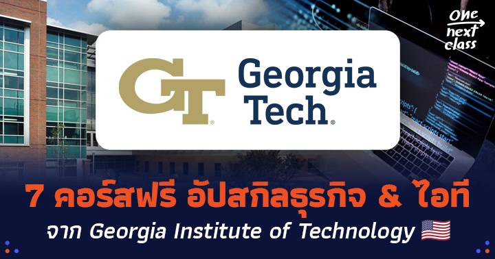 Worth Learning! เปิดคลังแสง "Georgia Tech" รวม 7 คอร์สเรียนฟรี อัปสกิล ...